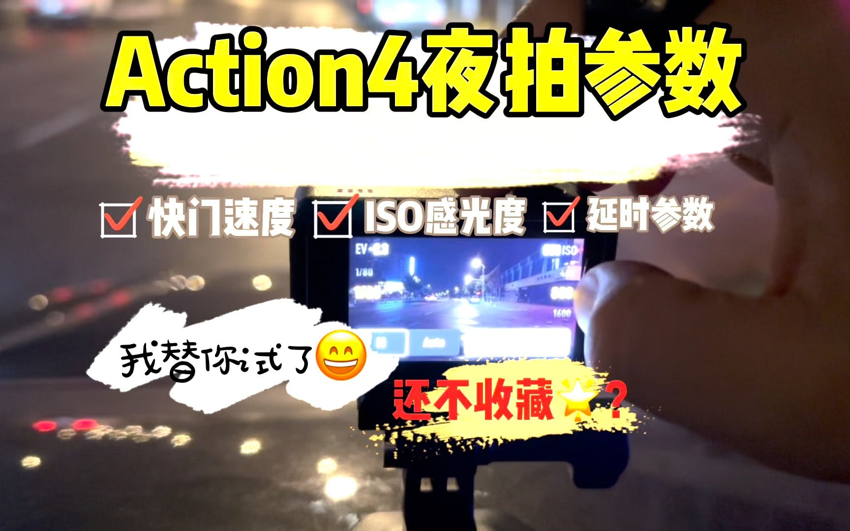 大疆Action4夜拍参数怎么设置?我半夜三点出门测出来了!