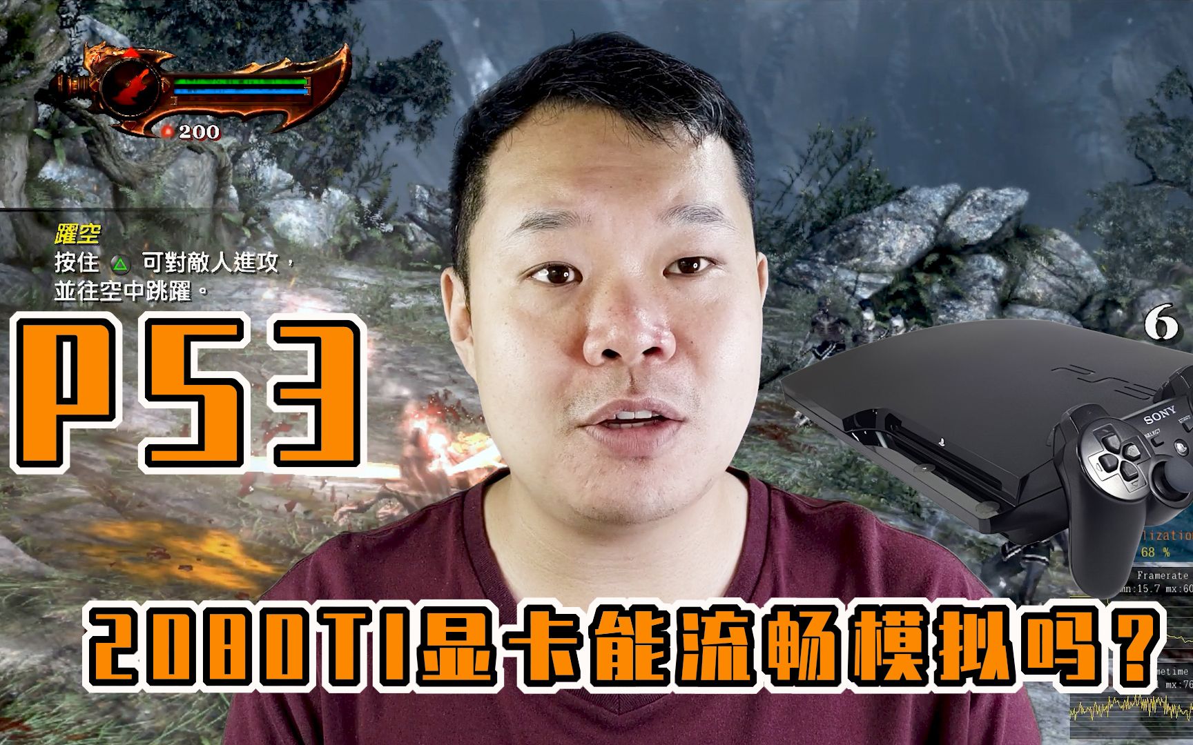 PS3在电脑上能完美模拟吗?2080Ti显卡运行PS3模拟器体验测评!