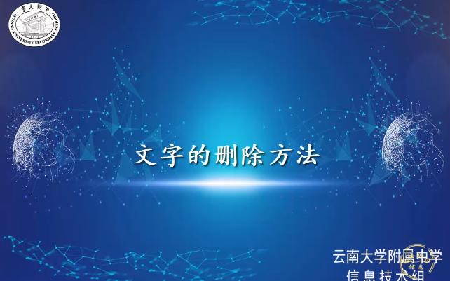 文字处理-文字的删除方法