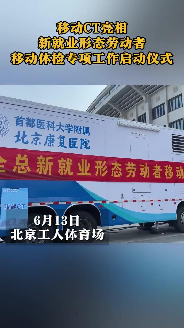 科技感满满!移动CT亮相新就业形态劳动者移动体检专项工作启动仪式,...