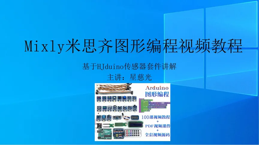 第15课 星慈光Mixly米思齐图形化编程 arduino教程 PWM呼吸灯