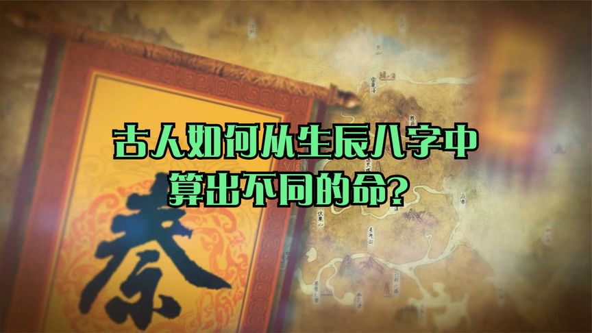 古人如何从生辰八字中算出不同的命?
