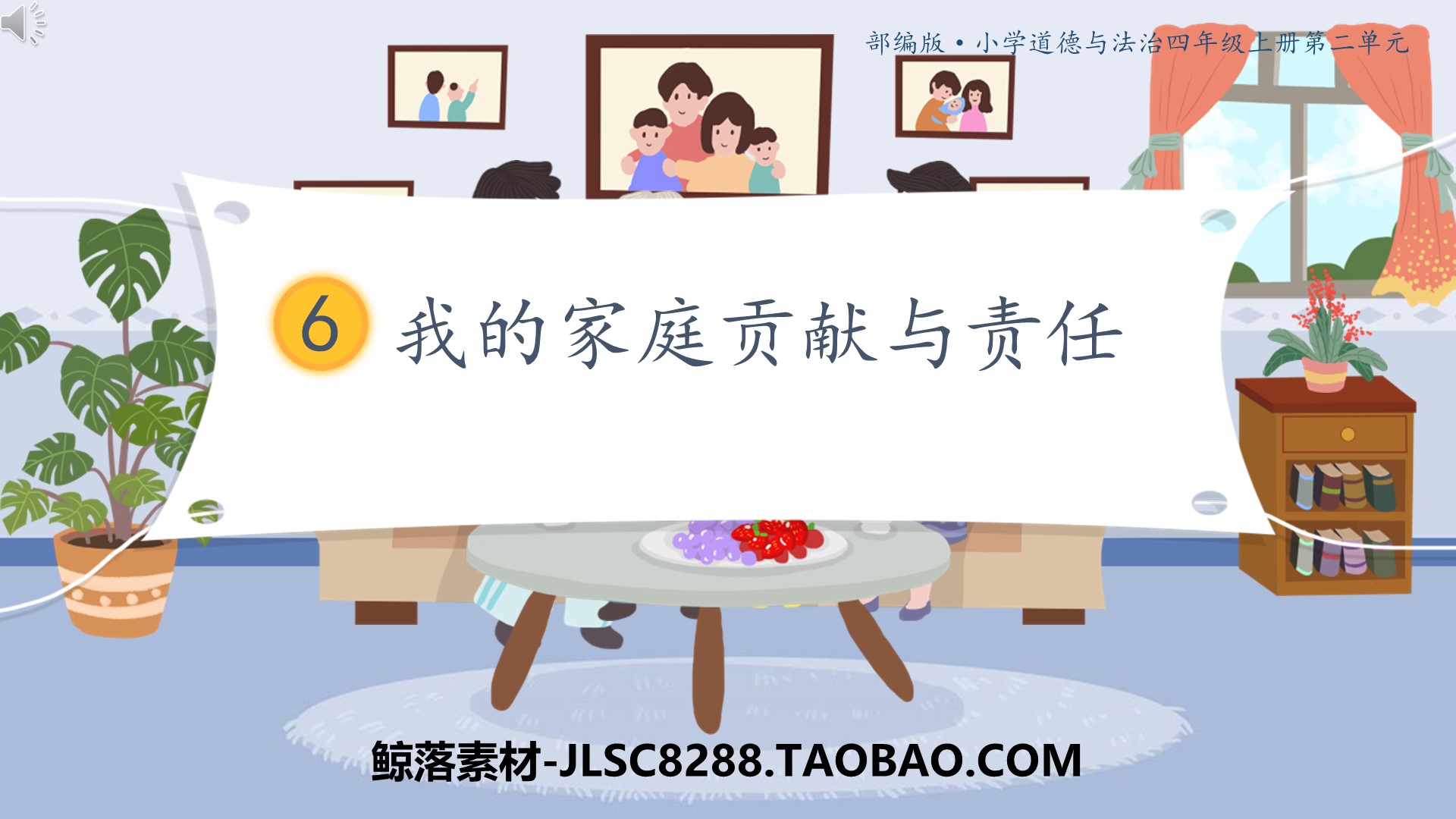 道法四年级上册《我的家庭贡献与责任》PPT课件