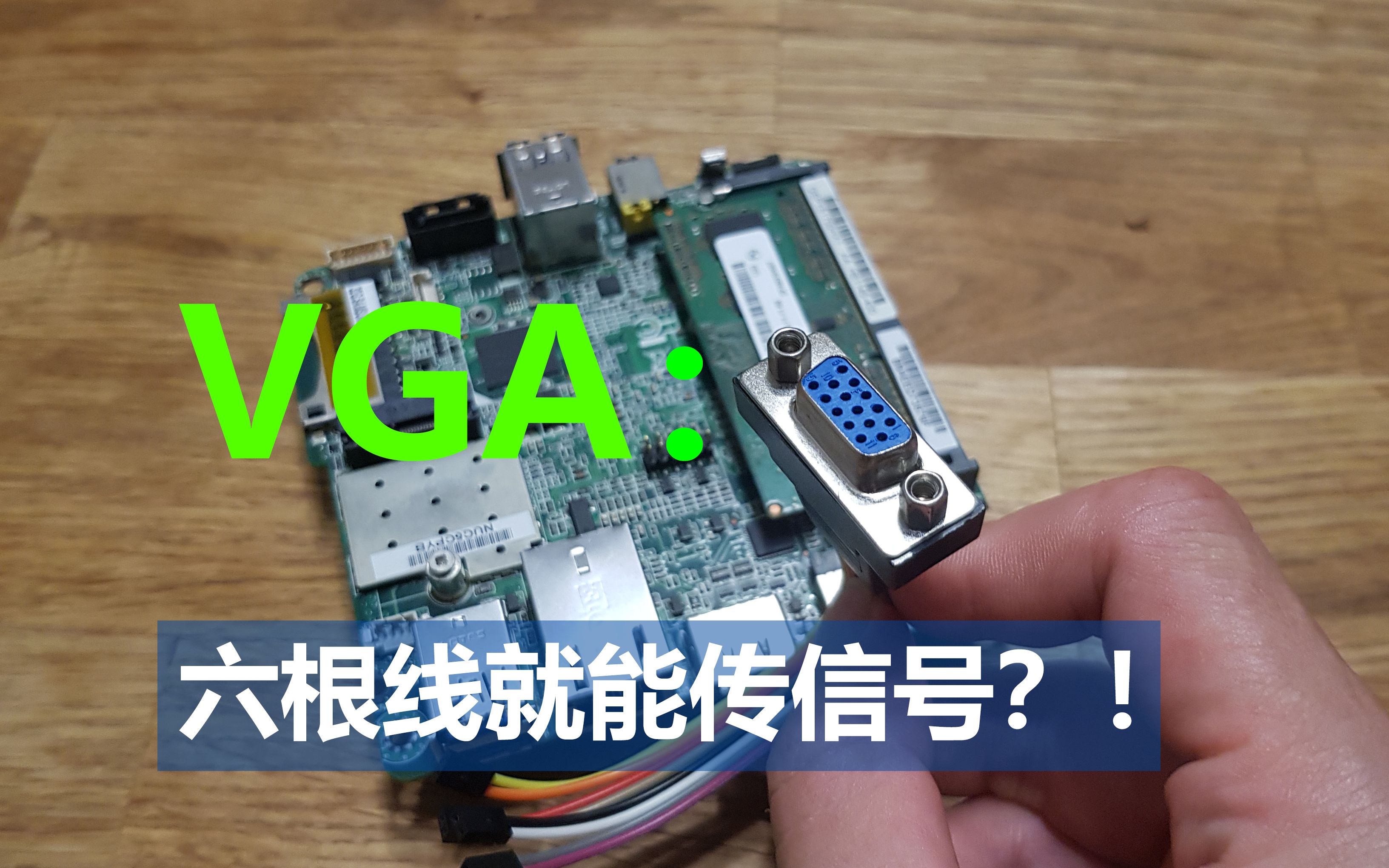 【杭州 三石】你造吗,VGA只要6根线就能传信号!