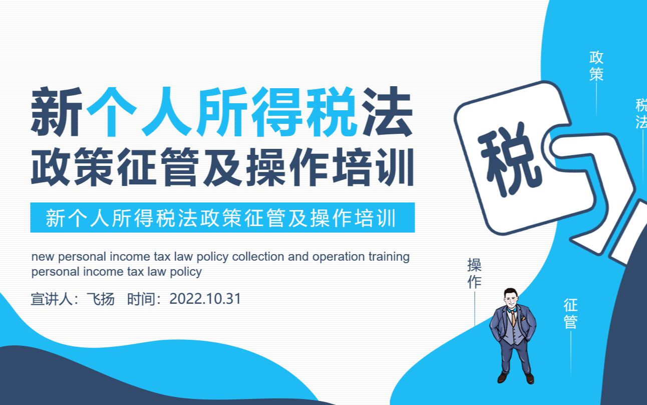 新个人所得税法政策征管及操作培训PPT课件