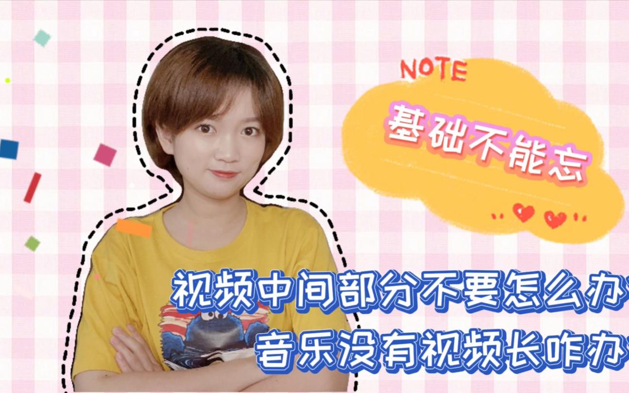 视频中间部分不想要?音乐没有视频长?用手机剪辑 新手轻松搞定