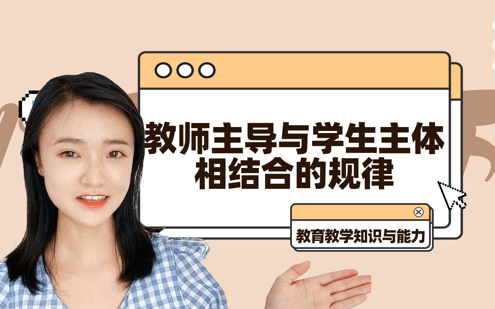 教师资格证科目二:教师主导与学生主体相结合的规律
