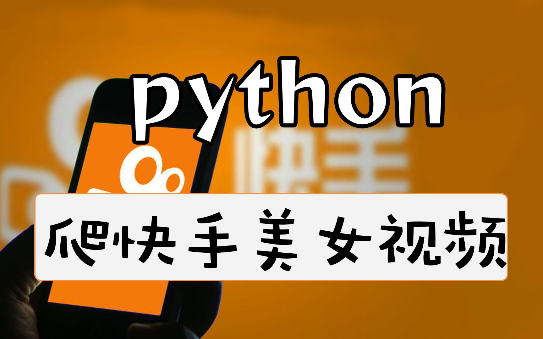 【python爬虫】快手小姐姐如此性感貌美,这不得批量采集一波