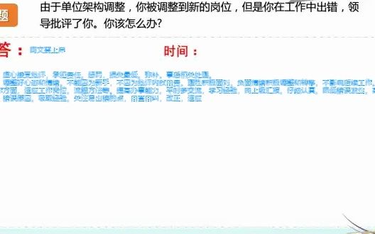由于单位架构调整,你被调整到新的岗位,但是你在工作中出错,领导批评...