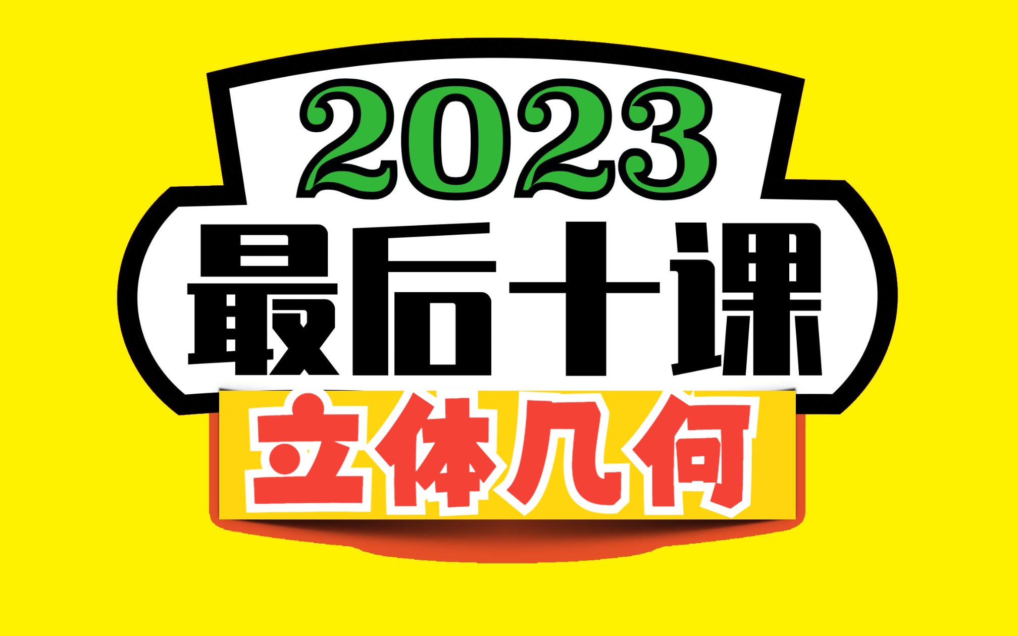【最后十课】立体几何-重点全解!2023高考冲刺!第5讲