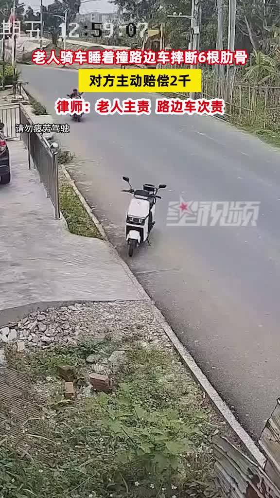 老人骑车睡着撞路边车摔断6根肋骨,对方主动赔偿2千,律师解读