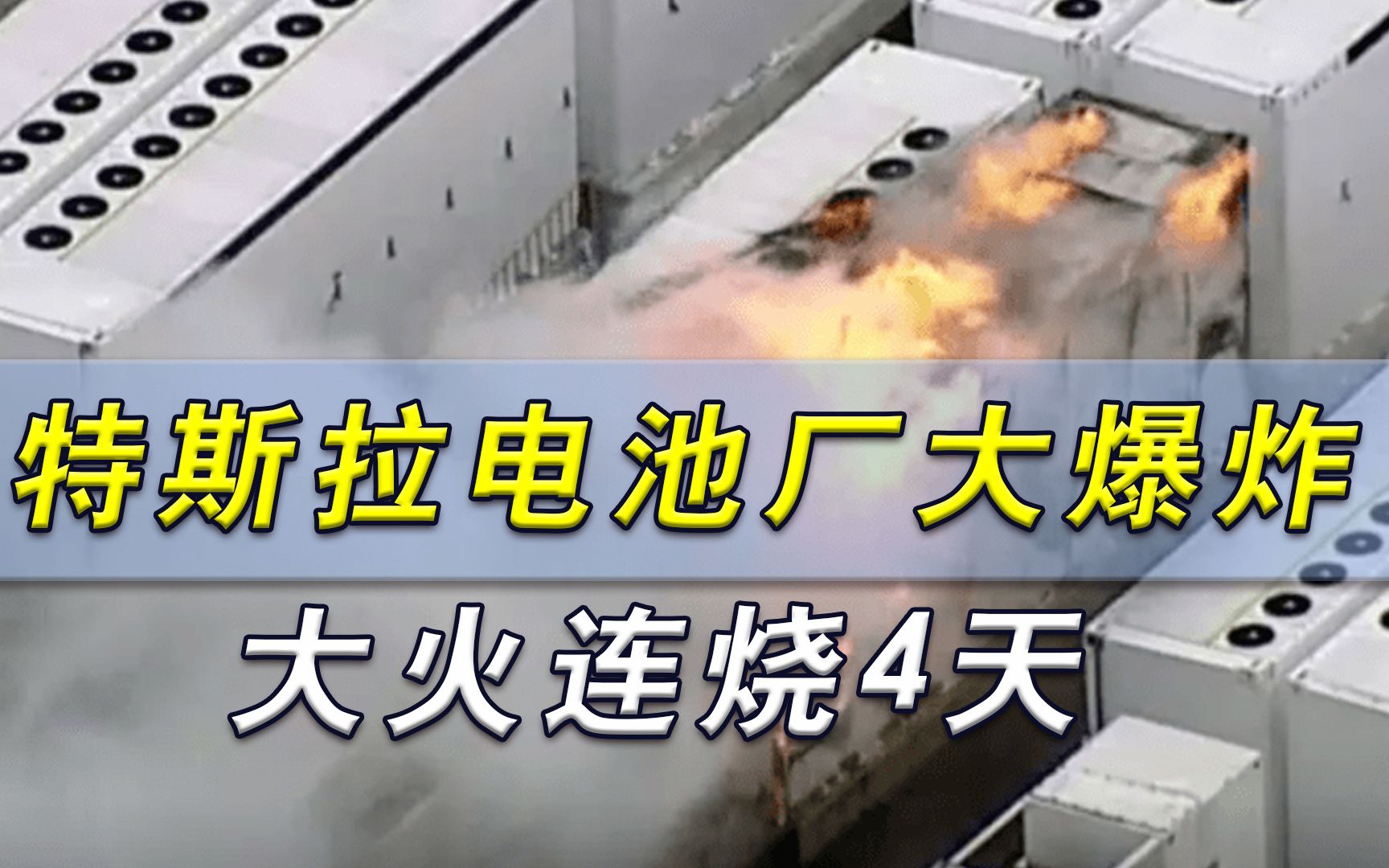 特斯拉电池厂发生大爆炸,150个消防员束手无策,大火连烧4天