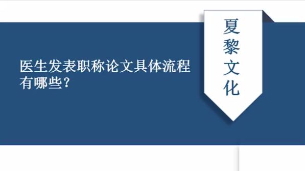 医生发表职称论文具体流程有哪些?期刊发表职称论文有哪些要求?