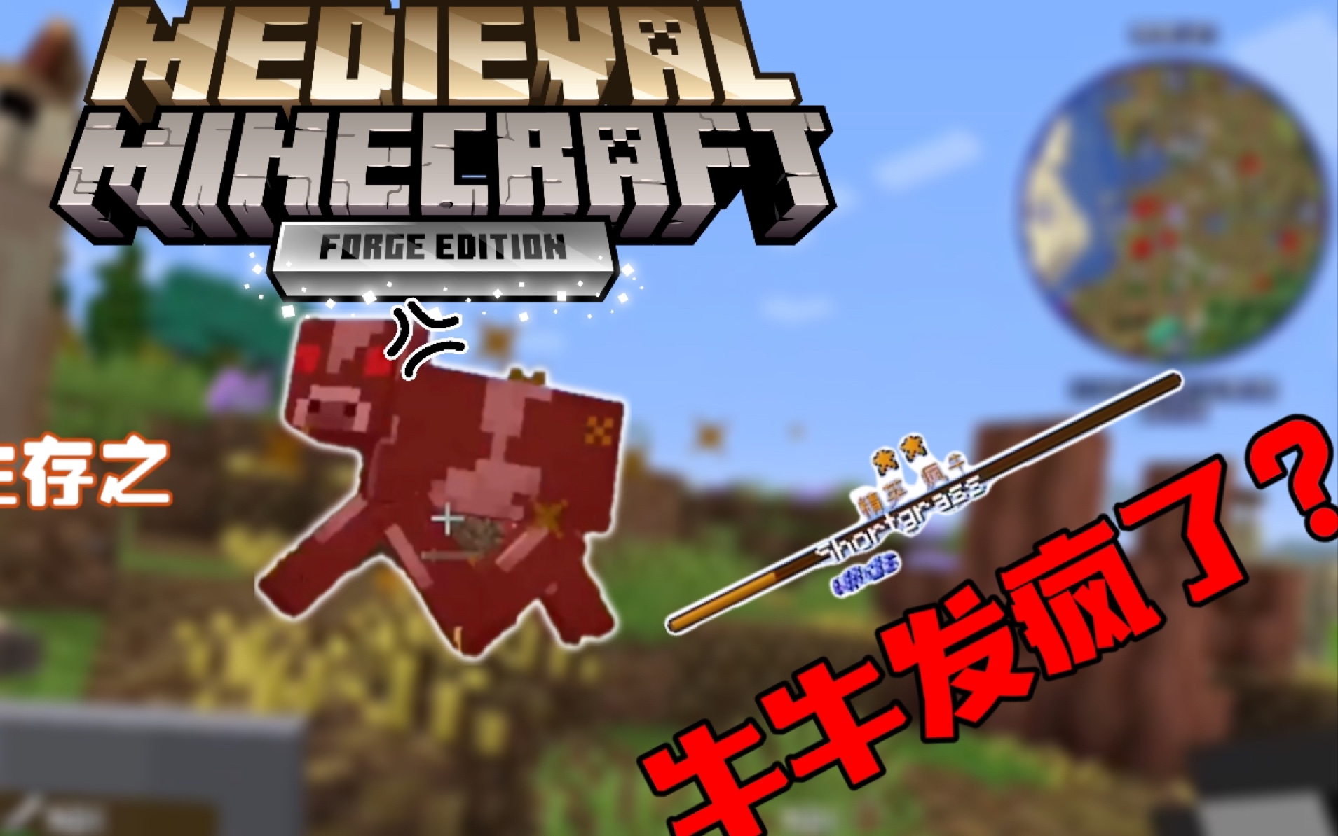 【我的世界中世纪生存】EP 1:什么?这牛疯了?_单机游戏热门视频