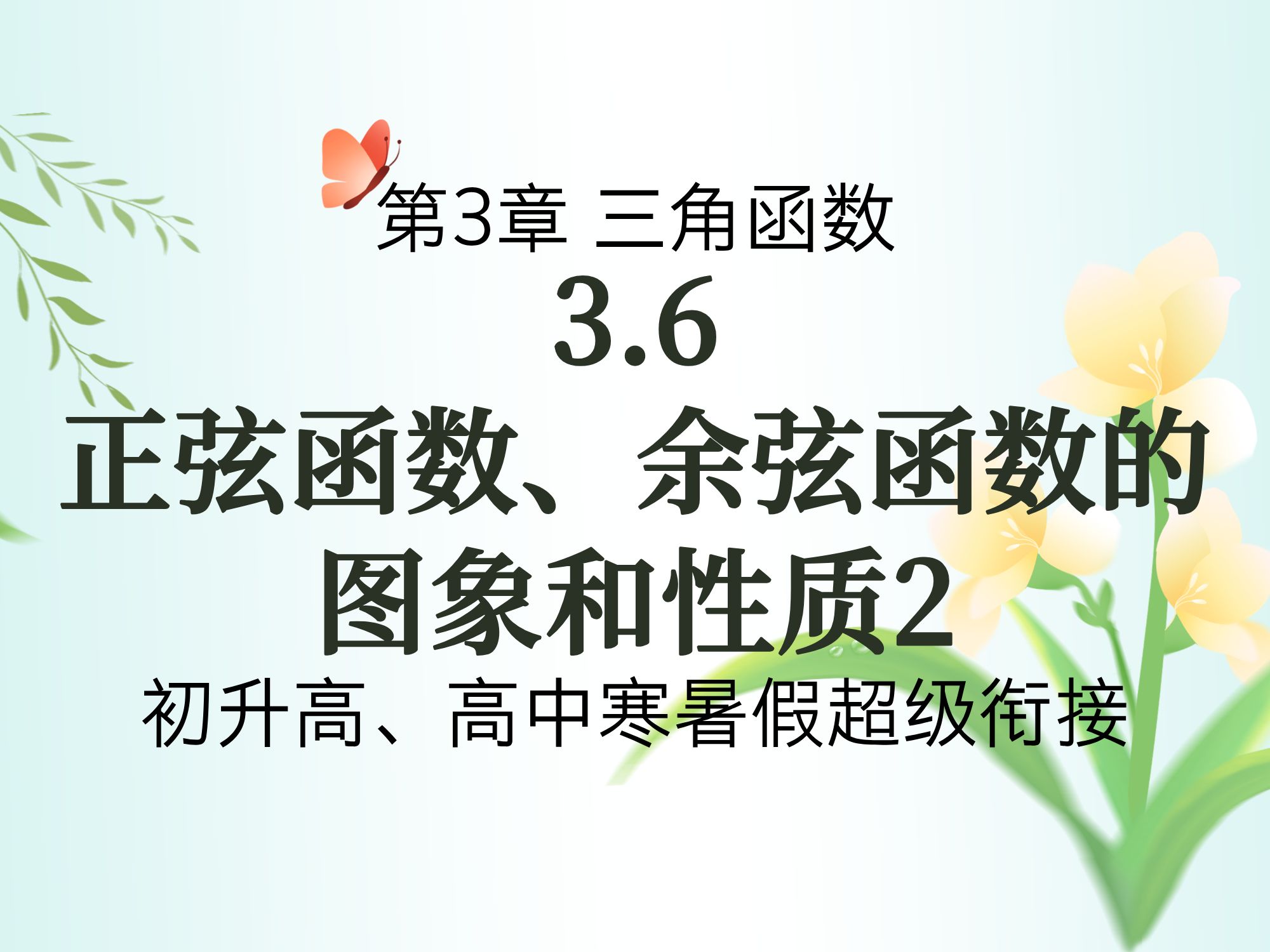 3.6ߔ�正弦函数、余弦函数的图象和性质2ߎ�第三章 三角函数;初升...
