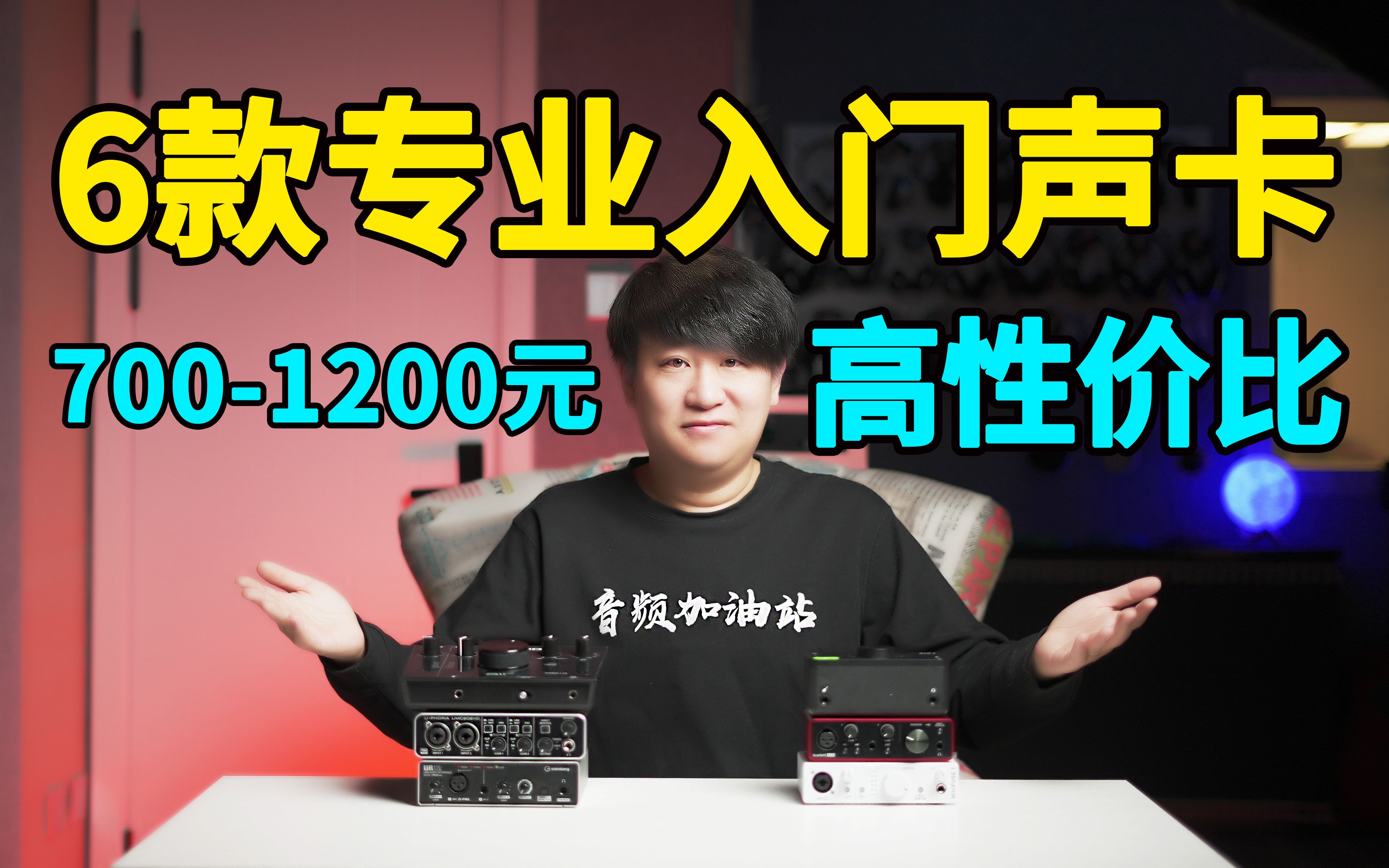 700元到1200元,6款高性价比专业入门声卡大对比!选择声卡看这个就够...