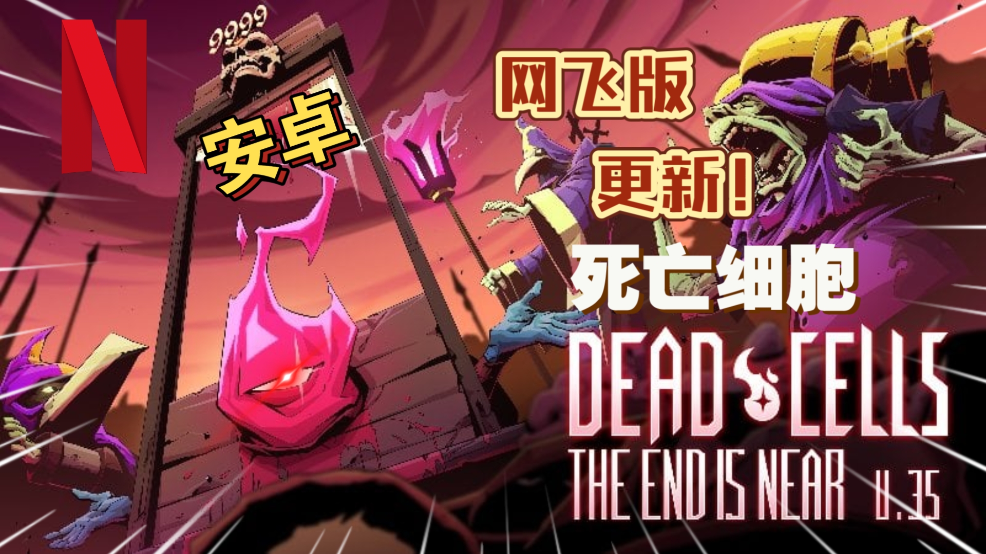 首发安卓手机《死亡细胞v3.3.25》网飞版更新试玩!Steam移植融合了...