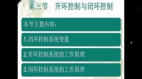 1开环和闭环控制系统