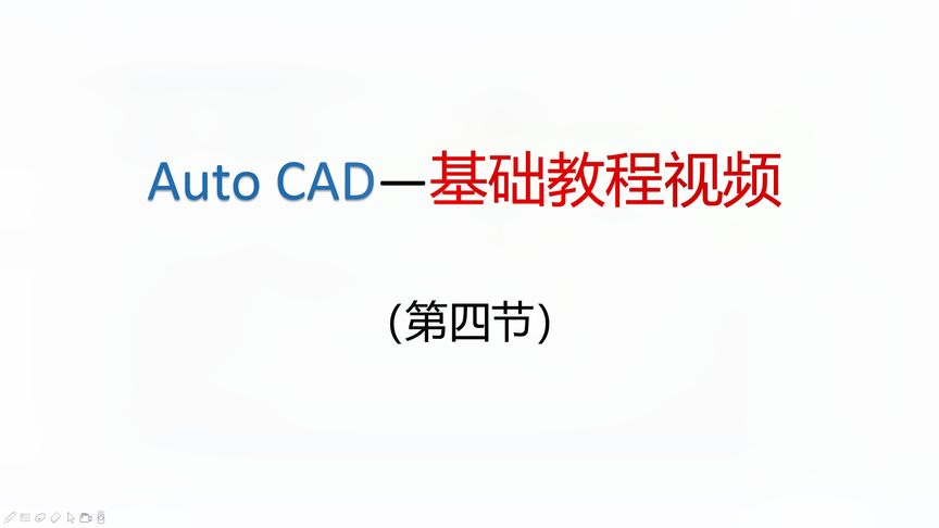 CAD基础课程(第四节)