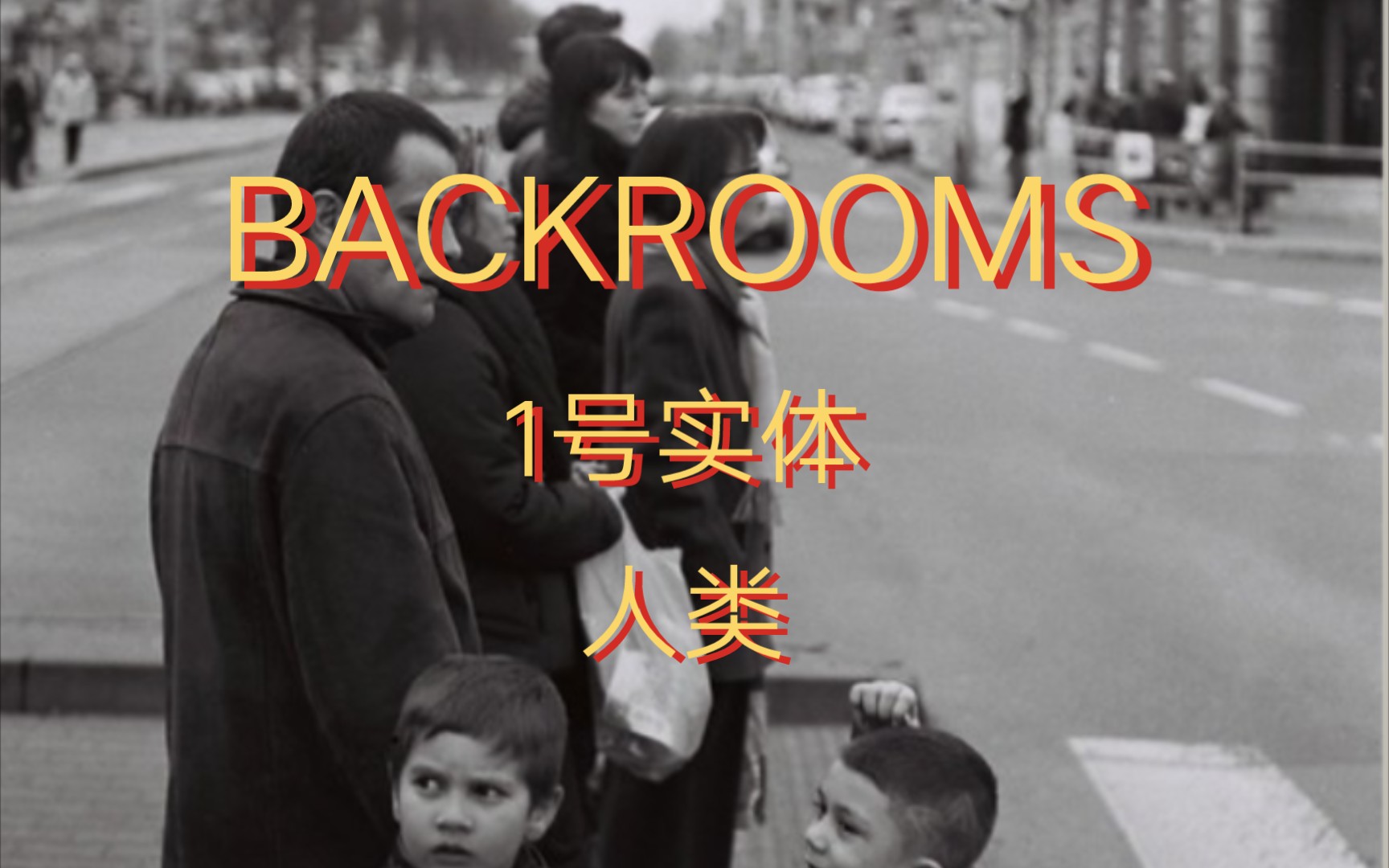 BACKROOMS实体介绍第一期:1号实体――人类“不要自相残杀,不要...