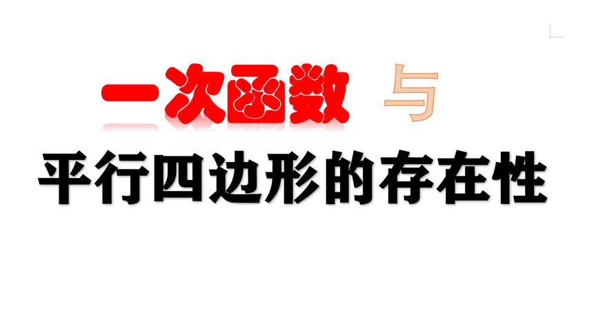 一次函数与平行四边形的存在性,八下期末压轴题