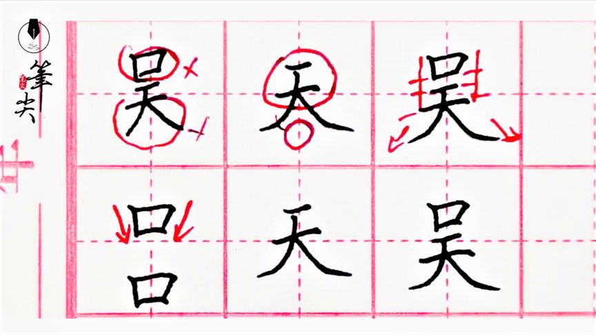 讲解百家姓之【吴】:了解“口”部的正确写法,“天”要写得伸展
