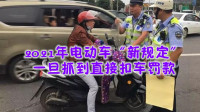 2021年电动车“新规定”，一旦抓到直接扣车罚款，别给自己找麻烦