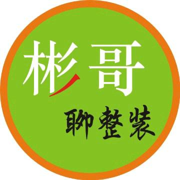 彬哥聊整装 