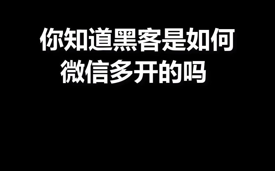 黑客是如何微信多开的