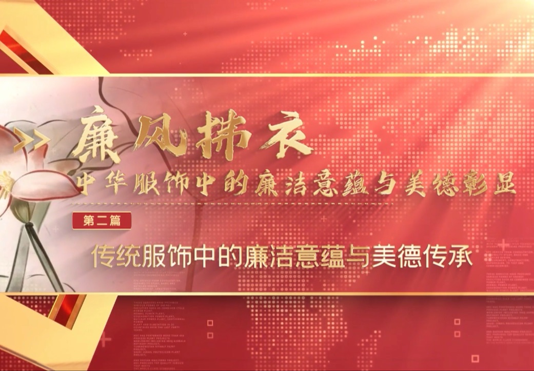 二、传统服饰中的廉洁意蕴与美德传承