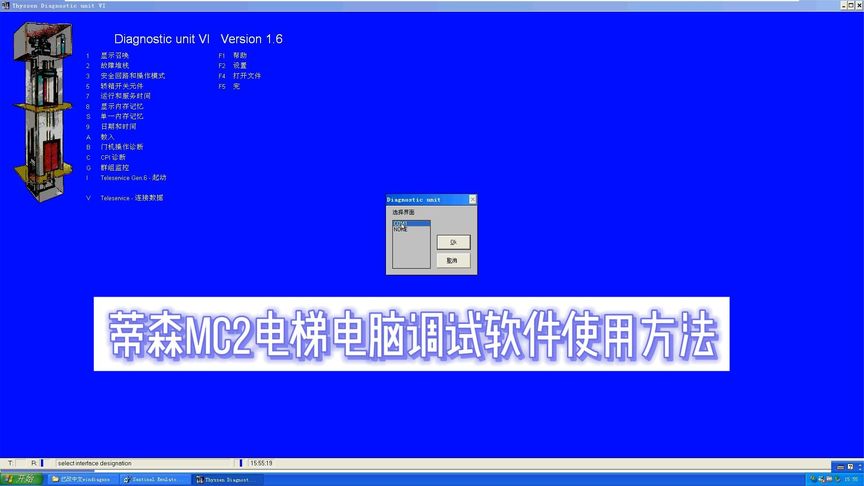 蒂森电梯,蒂森mc2电梯,电脑调试软件,使用方法,电梯故障