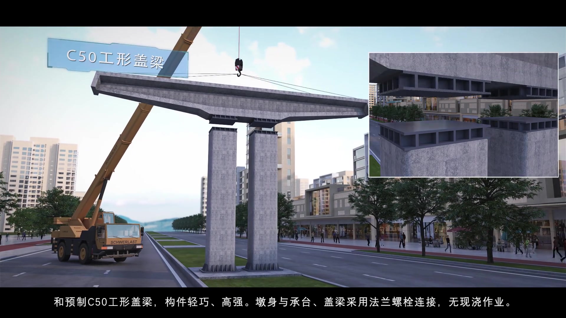 装配式桥梁 施工模拟动画