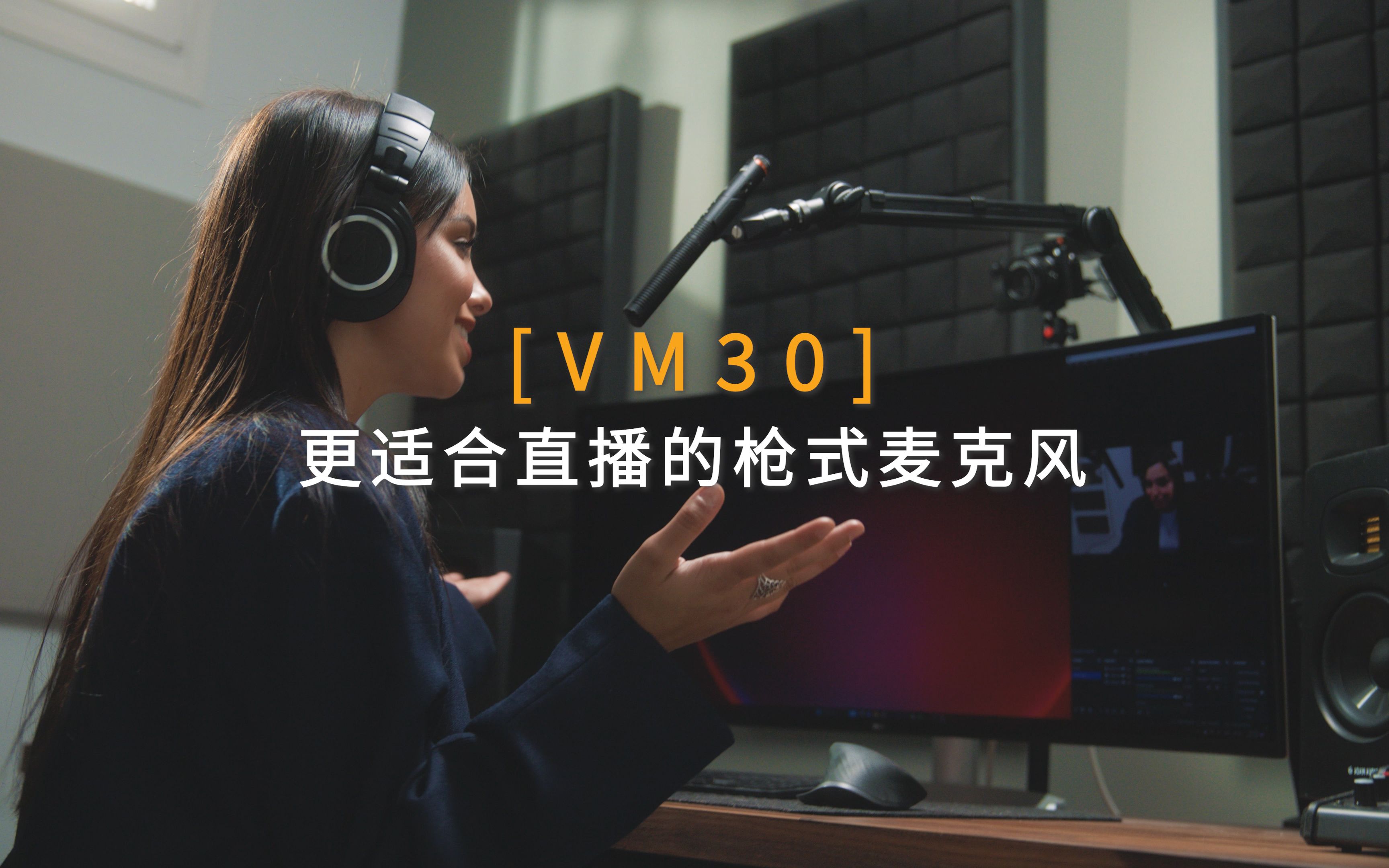 【科唛VM30】更适合直播的枪式麦克风