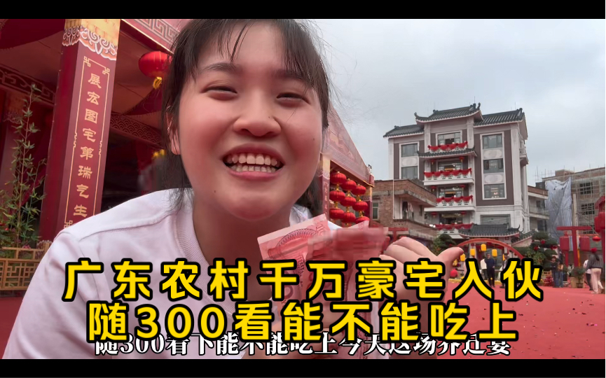 随300去吃广东千万豪宅乔迁宴席,办108桌请全村人来吃,一桌餐标7000...