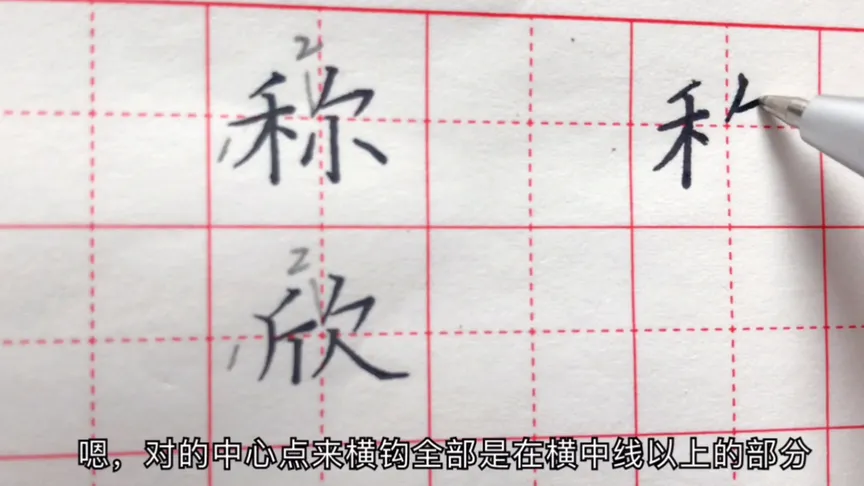 三年级下册语文第7课称、欣字,在田字格中你注意这2点了吗?