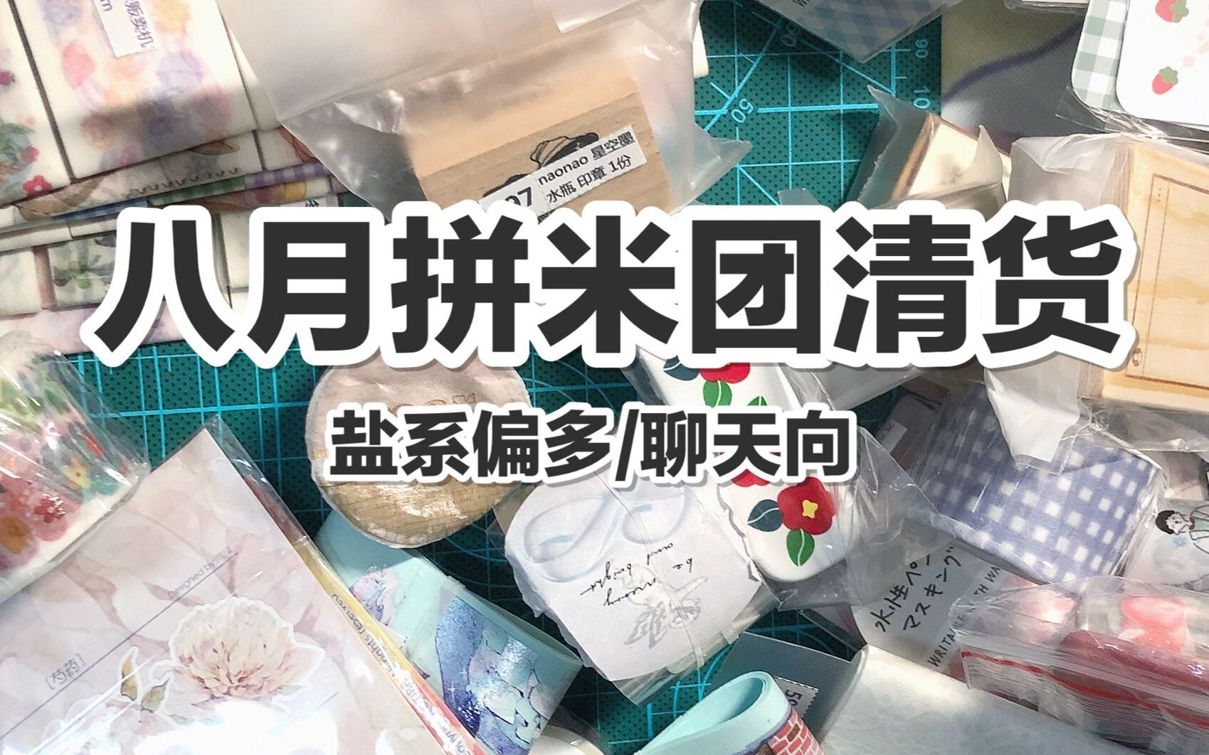 ...货/盐系胶带偏多/聊天向/近期生活近况/同城盲盒群被骗经历 @三水為淼