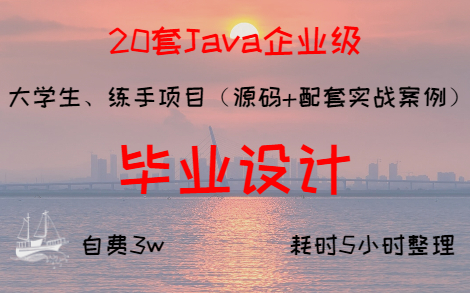 【Java毕设】自费3w+耗时5小时整理_20套Java毕设_Java毕业设计大...