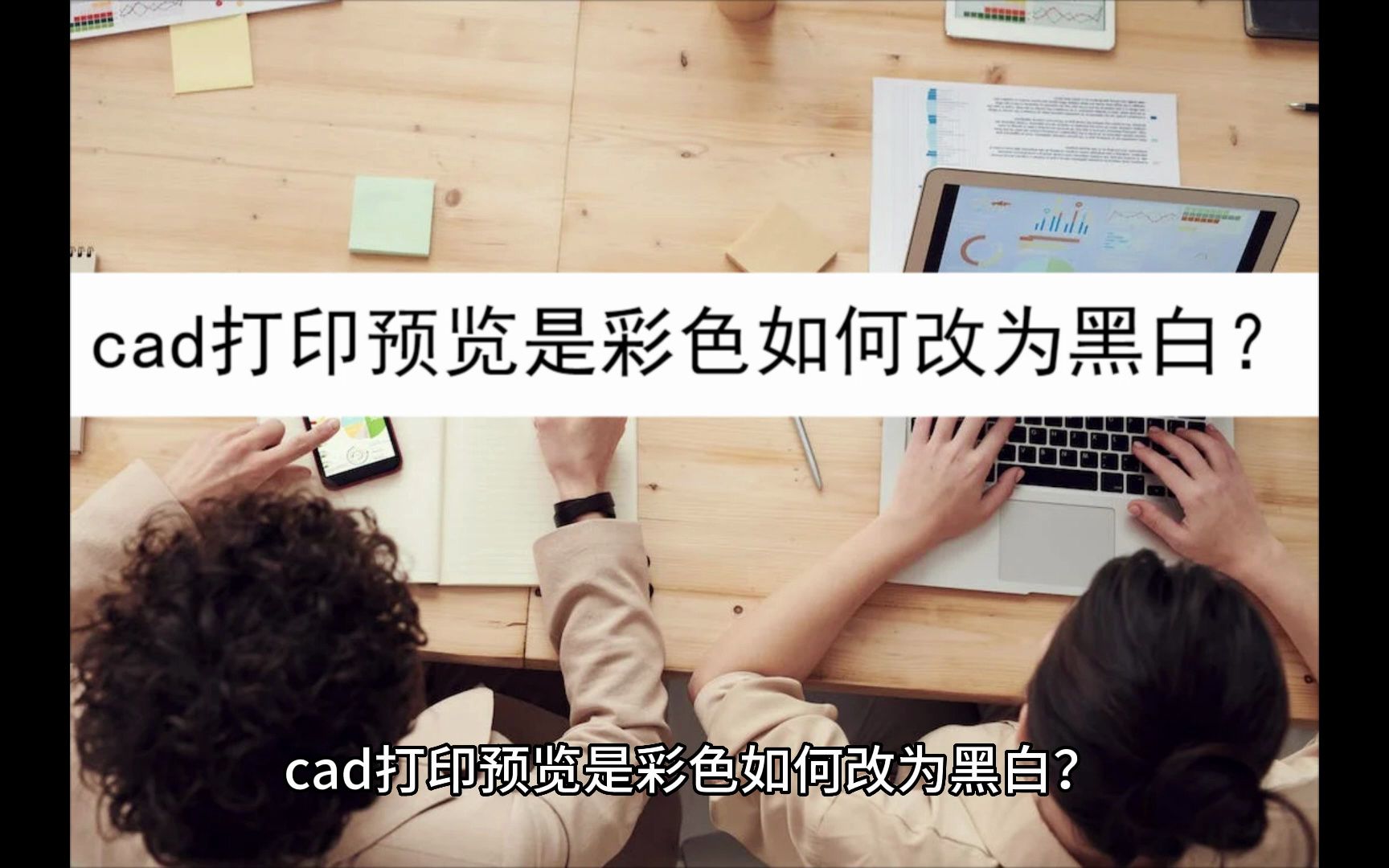 cad打印预览是彩色如何改为黑白