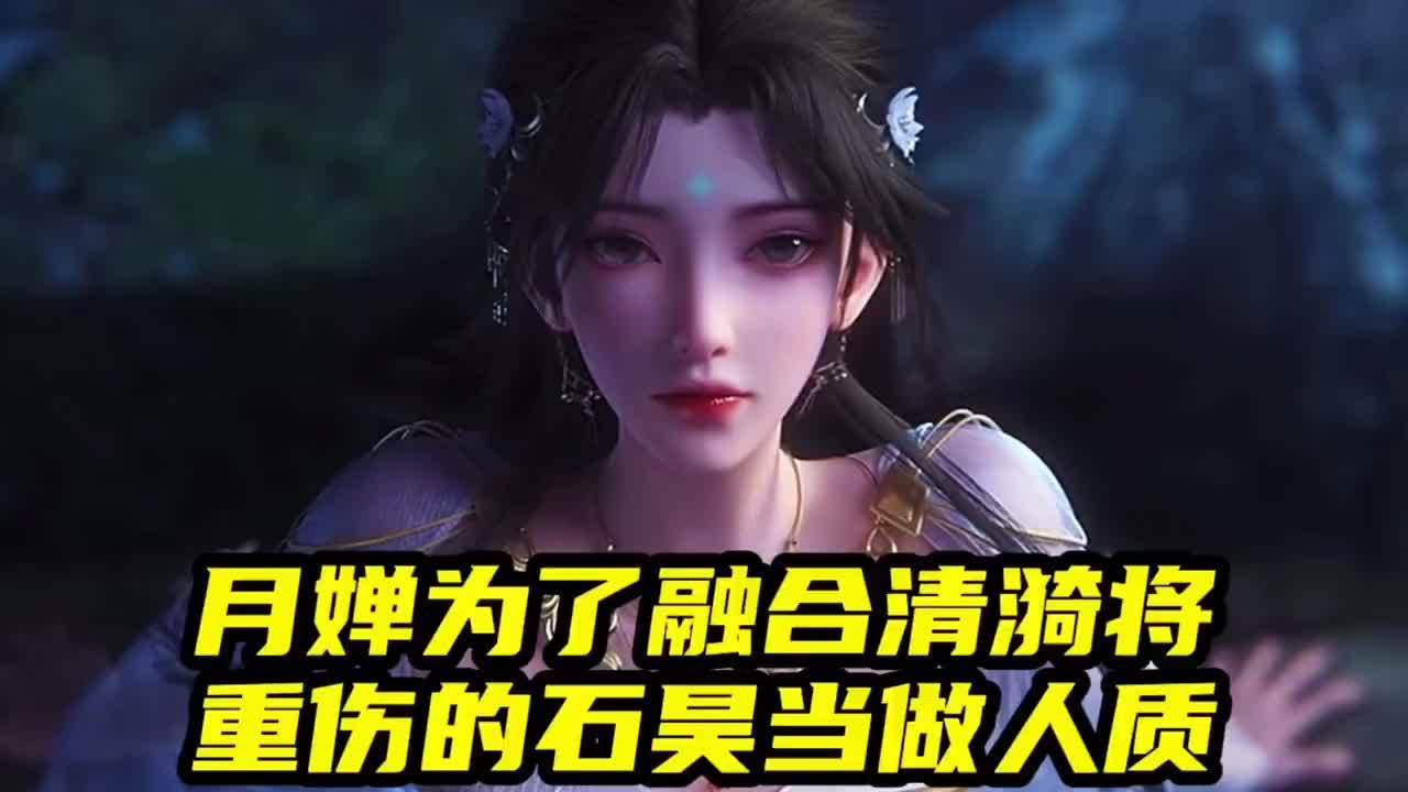 完美世界:月婵为了融合清漪,将重伤的石昊当做人质