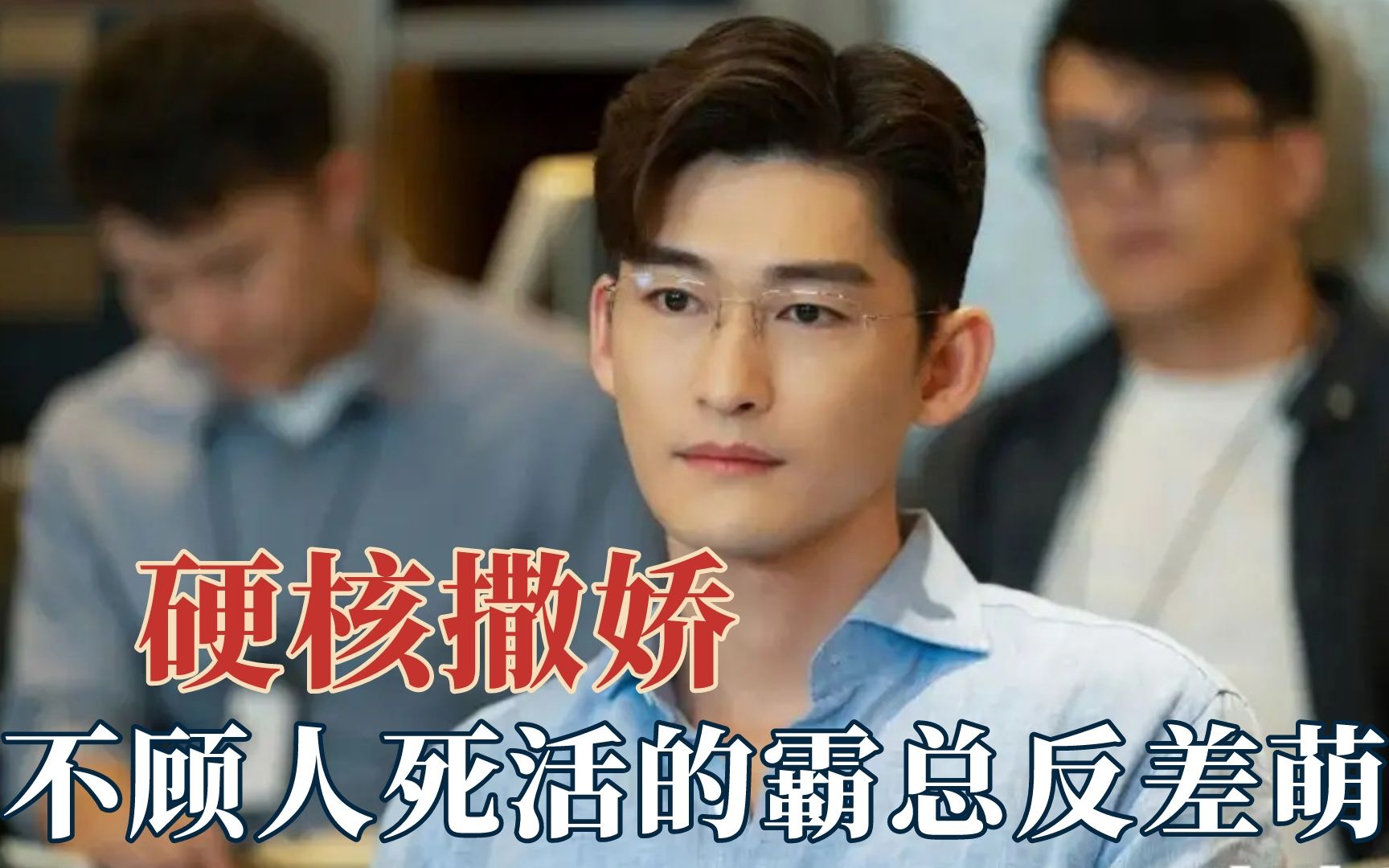 男明星硬核撒娇?张翰油腻不自知太辣眼