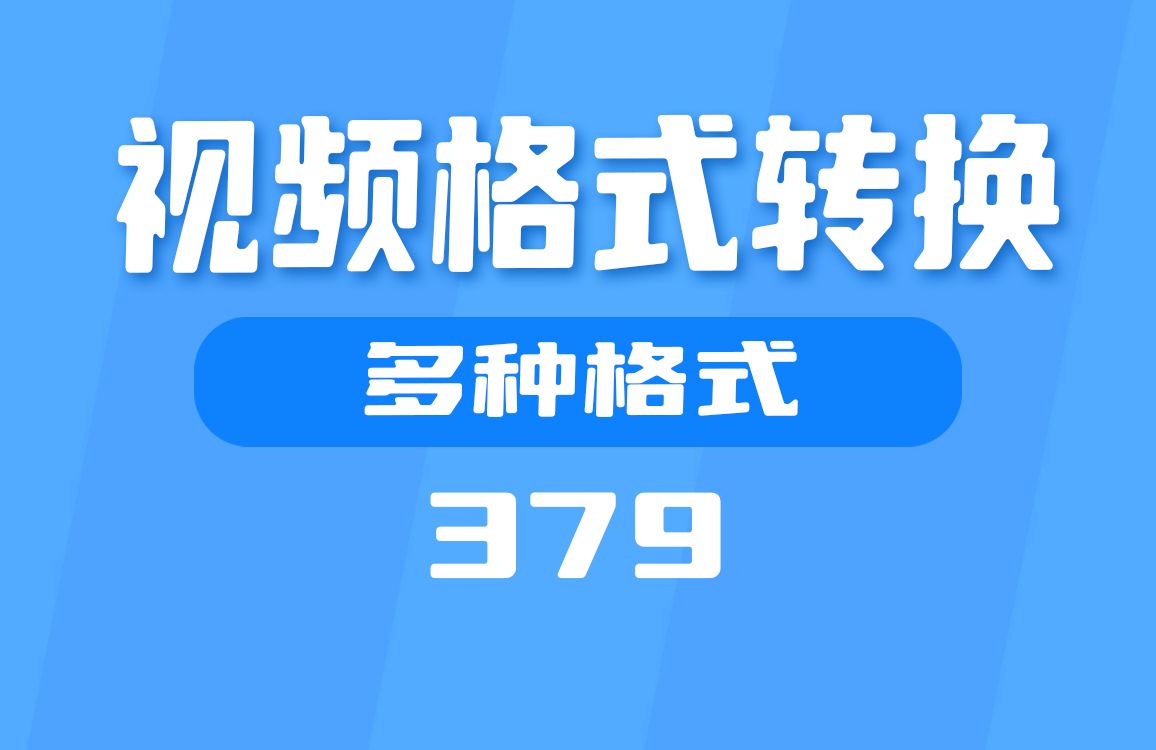 视频格式转换用什么?这个工具支持多种格式