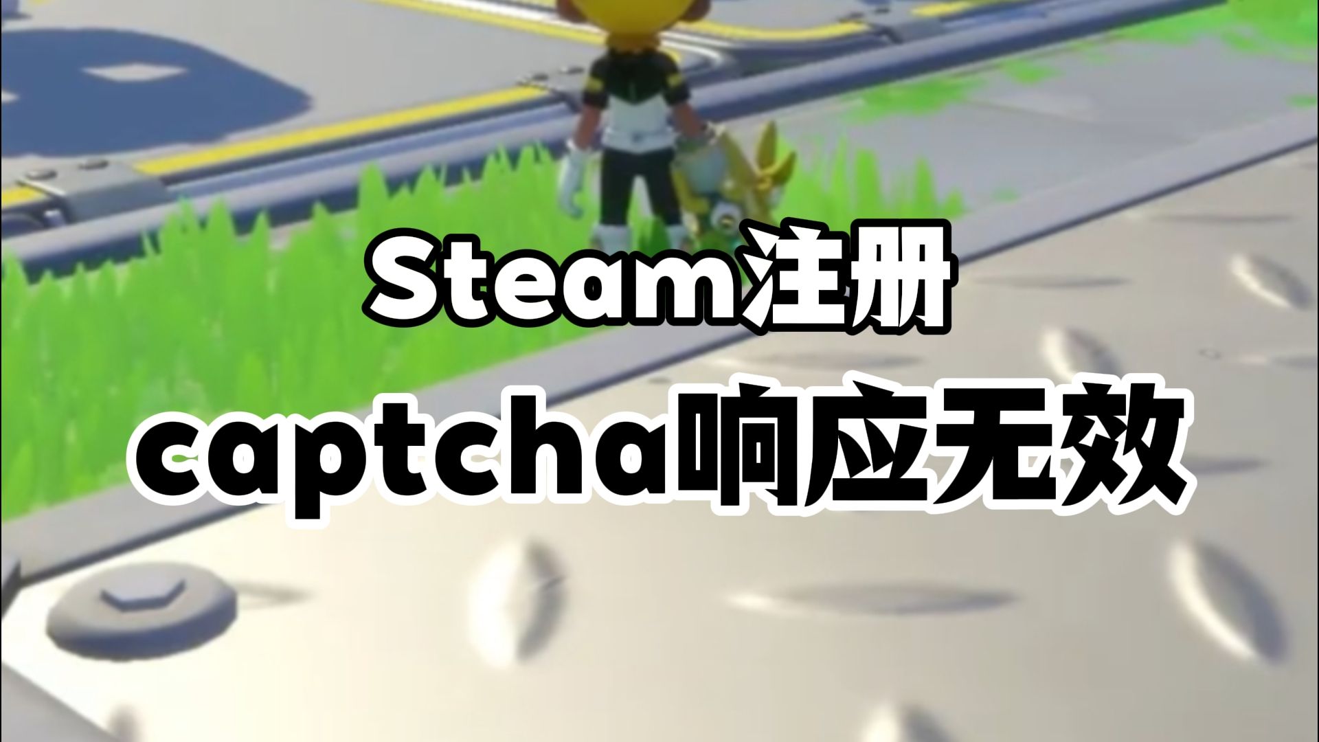 Steam注册显示captcha响应无效?教你1招最快解决方法