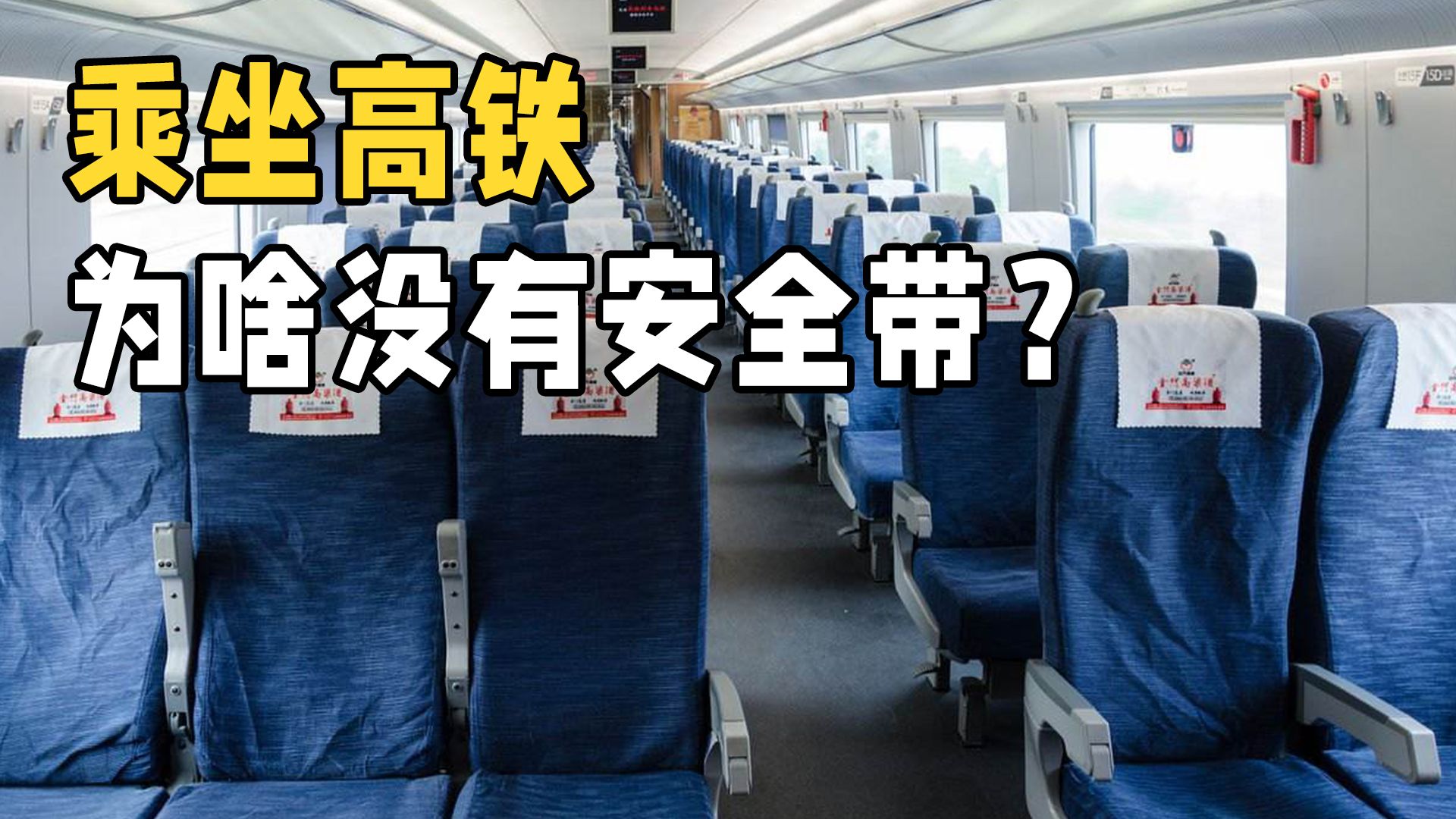时速350的高铁上,为什么没有安全带?原来奥秘都在座椅上