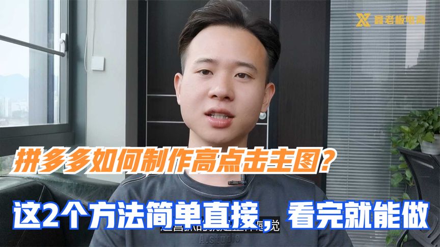 拼多多如何制作高点击主图?这2个方法简单又直接,看完就能去做