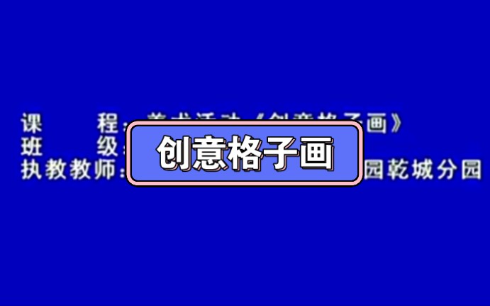 幼儿园公开课||大班美术《创意格子画》课堂实录+PPT课件+教案+反思