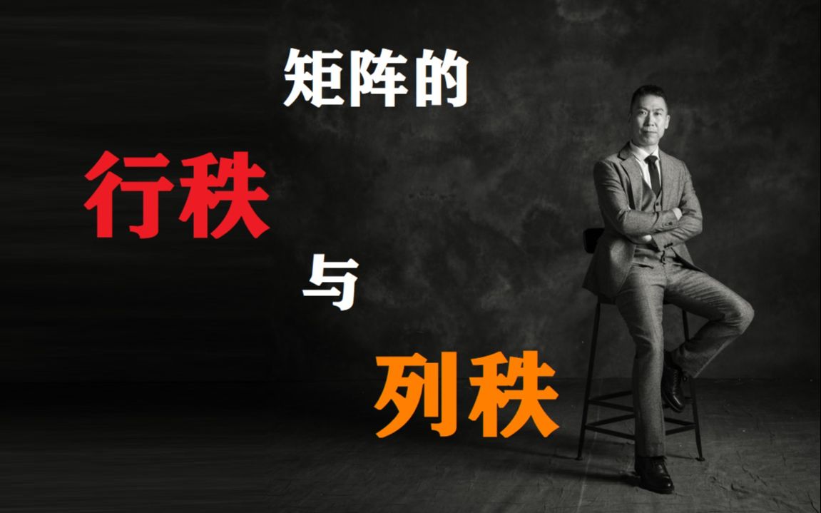 矩阵的行秩与列秩