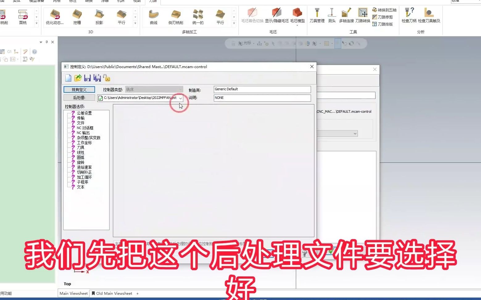 mastercam后处理修改 怎么修改NC程序的默认保存路径