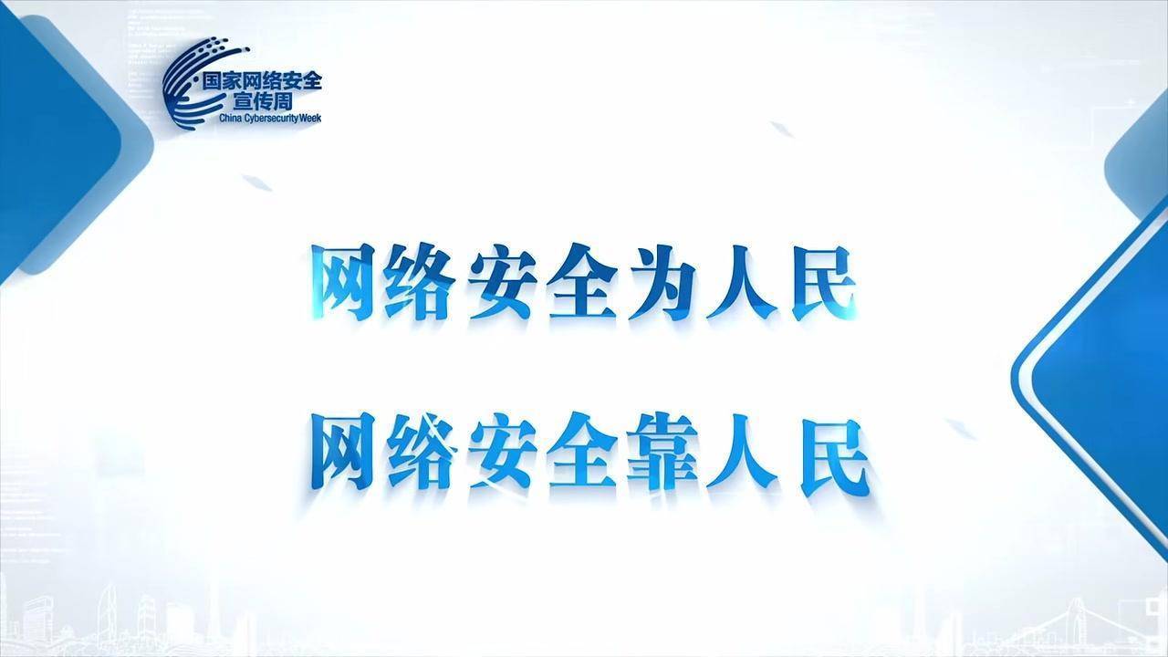 【网络安全宣传周】网络安全为人民,网络安全靠人民!(视频来源:中共...