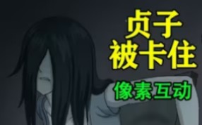 [像素互动]贞子同人小游戏贞子被卡住了