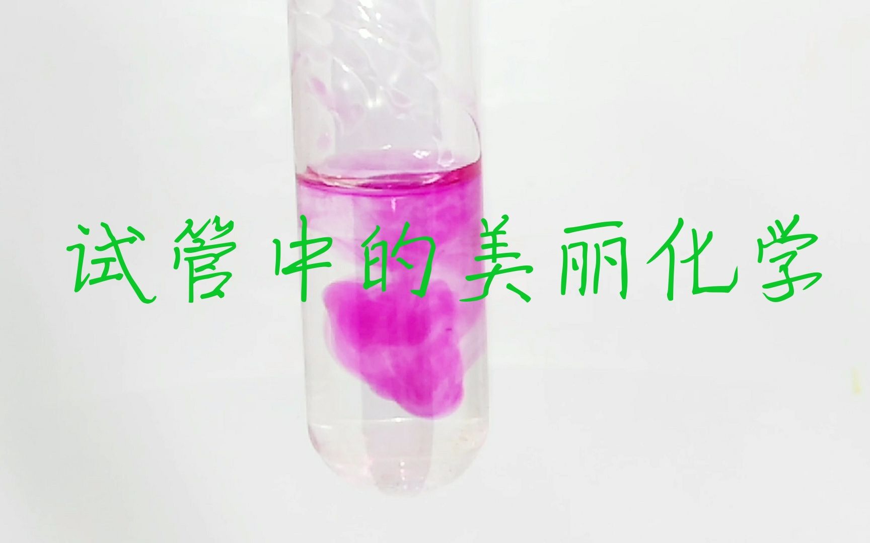 【化学实验】试管中的美丽化学